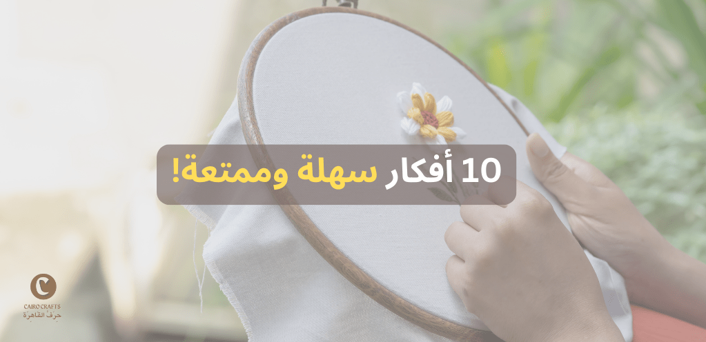 10 أفكار اشكال طارات تطريز يدوي سهلة وممتعة – Cairo Crafts – حِرف القاهرة