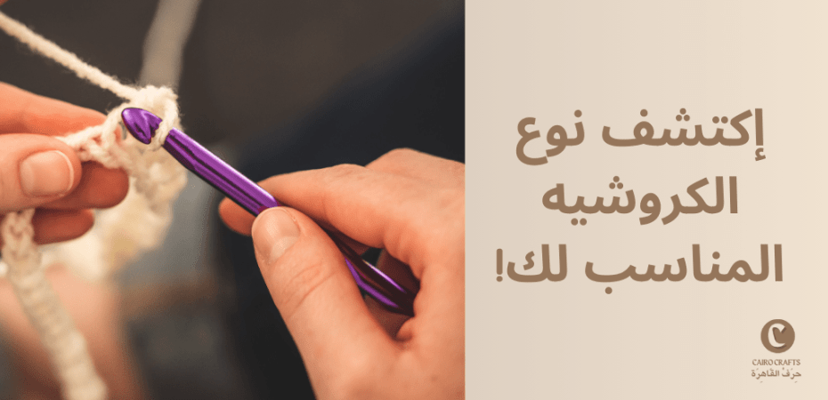 دليل عملي لأنواع الكروشيه: أكثر من 10 أنواع! – Cairo Crafts – حِرف القاهرة